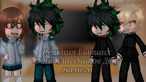 ~ 🥦💥Реакция бывших одноклассников Деку на него и Бакуго 💥🥦 ~ Youtube