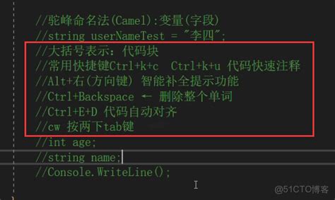 c 6期01c 基础 03变量的使用规范、vs常用快捷键ctrl k c、 ctrl k u 取消注释、ctrl e d代码快速对齐