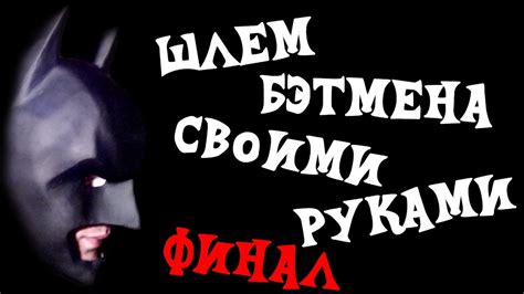 Шлем бэтмена своими руками #5 Финал - YouTube