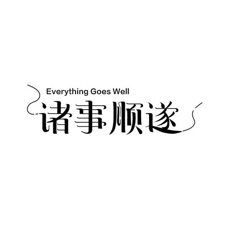 第三次作业打卡 诸事顺遂 欣欣果 站酷zcool