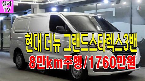현대 더뉴 그랜드스타렉스 3인승밴 오토무사고8만km주행 판매1760만원 중고차매물 과 시세를 안내 합니다 실카tv