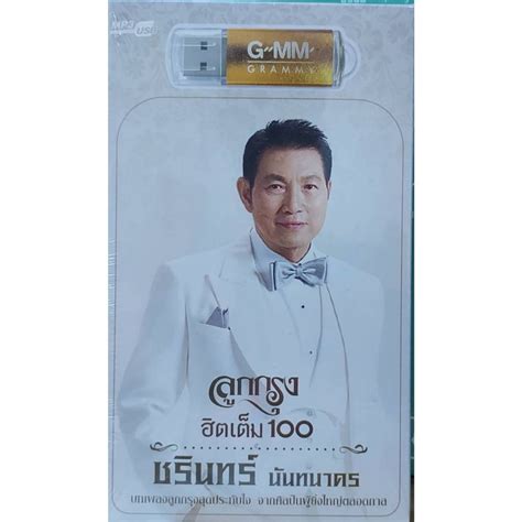 Rich Big Gmm แกรมมี่ ลูกกรุงฮิตเต็ม100 ชรินทร์ นันทนาคร 80 เพลง Usbเพลง Mp3 G 1766034 เพลงusb