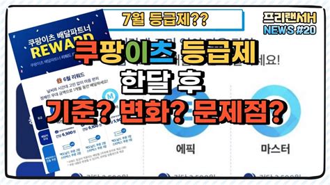 쿠팡이츠 배달 파트너 리워드 등급제 한달 후 변화 불확실한기준 문제점 Youtube