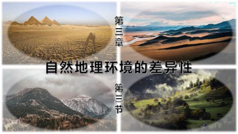 自然地理环境的差异性 文档之家