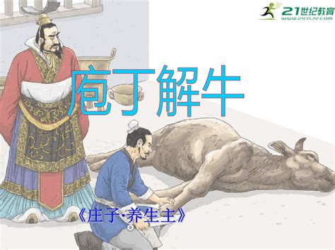 1 3《庖丁解牛》课件 共41张ppt 21世纪教育网