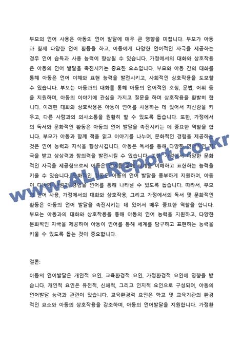 아동의 언어발달에 영향을 미치는 요인들로는 개인적 요인 교육환경적 요인 가정환경적 요인으로 나누어 볼 수 있는데 각각 요인들이 무엇을 의미하며 어떠한 특징이 있는지