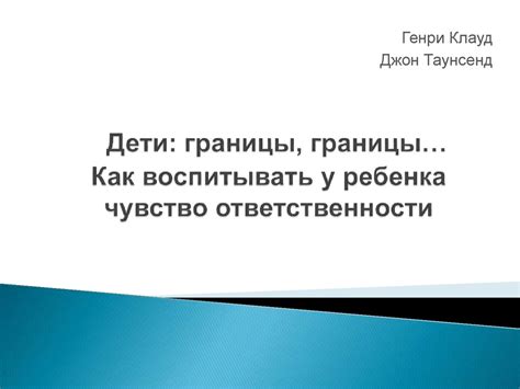 Дети: границы, границы… Как воспитывать у ребенка чувство ...