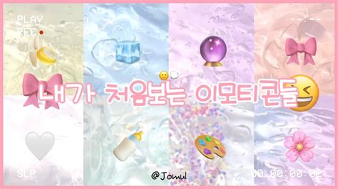 🎀 내가 처음보는 이모티콘들 😆 대규모시리즈 시리즈 액괴 실즈 대규모 액시 대규모시리즈 시리즈액괴 히트쳐라 액괴 조물조물 실즈 Youtube
