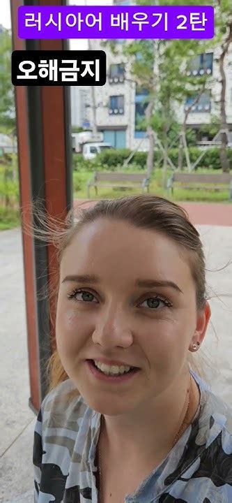 음란막귀 러시아어 배우기 2탄 국제커플 국제부부 Youtube