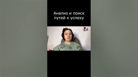 Анализ и поиск путей к успеху ⚡️ Как нас найти смотрите в описании 👉 Youtube