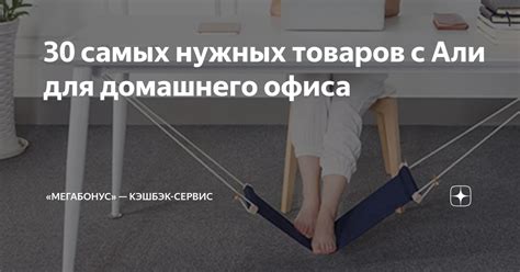 30 самых нужных товаров с Али для домашнего офиса «Мегабонус — кэшбэк сервис Дзен