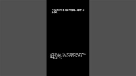 스케이트보드를 타고 모델이 스타벅스에 들른다 Youtube