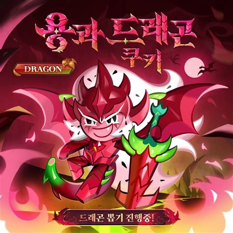쿠키런 킹덤 ‘깨어나는 붉은 용의 전설 업데이트 진행 쿠키런 킹덤 ‘깨어나는 붉은 용의 전설 업데이트 진행