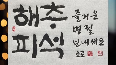 해피추석 추석 인사 올립니다 즐거운 명절 보내세요 Korean Calligraphy 한글서예 붓글씨 서예사랑 초로쌤의 서예교실 Youtube