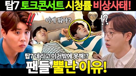 미스터트롯2 토크콘서트 시청률 비상사태 팬들 뿔난 이유 탑7 데리고 퀄리티가 왜이래 진해성 안성훈 박지현 나상도 최수호 박성온 진욱 김용필 미스터트롯2 토크콘서트