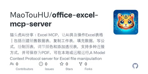 GitHub MaoTouHU office excel mcp server 猫头虎AI分享Excel MCP让AI具备操作Excel表格包括创建销售数据表复制工作表填充数据