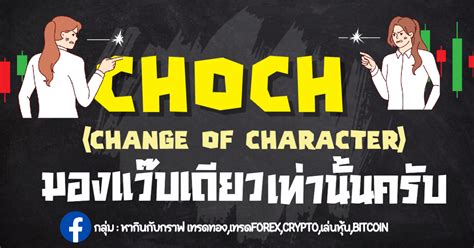 Choch วิเคราะห์และจับจังหวะการเปลี่ยนแปลงของตลาด