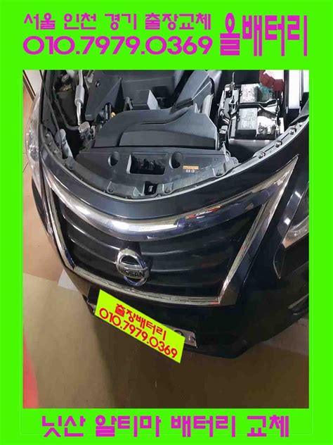 닛산 알티마배터리 종로구 창신동 밧데리 출장교체 네이버 블로그