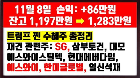 주식 11월 8일 마감시황 트럼프 수혜주 총정리 조선관련주 재건관련주 Sg 삼부토건 에스와이스틸텍 현대에버다임 대모 에스와이 한미글로벌 Youtube