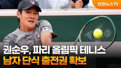 권순우 파리 올림픽 테니스 남자 단식 출전권 확보 연합뉴스tv Yonhapnewstv Youtube
