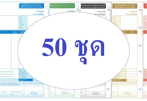 บิลสำเร็จรูป ใบกำกับภาษี ใบเสร็จรับเงิน กระดาษเคมี ต่อเนื่อง 5 ชั้น ขนาด 9 X11นิ้ว Form B 50