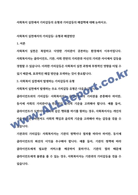사회복지 실천에서 가치갈등의 유형과 가치갈등의 해결책에 대해 논하시오기타방송통신