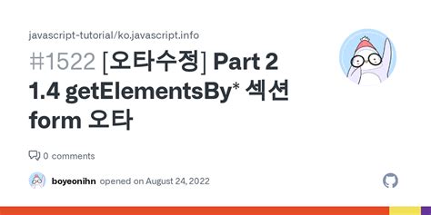 오타수정 Part 2 14 Getelementsby 섹션 Form 오타 · Issue 1522 · Javascript Tutorialkojavascript