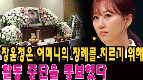 가수 장윤정은 어머니의 장례를 치르기 위해 활동 중단을 통보했다 장윤정이 어머니가 간암으로 67세에 별세했다 장윤정은 어머니의 말년에 어머니 옆에 있지 못한 것을