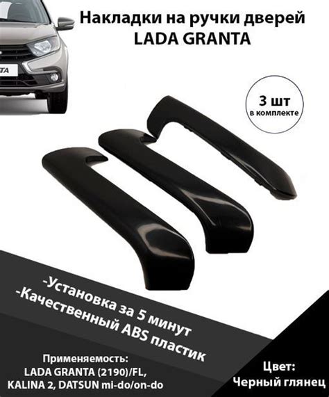 Накладки на ручки дверей салона ВАЗ Лада Гранта 2190 черный глянец ...