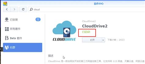 把阿里网盘挂载为本地NAS空间扩充容量打造海量个人影音库群晖NAS使用CloudDrive 挂载阿里云盘 天翼网盘教程 知乎