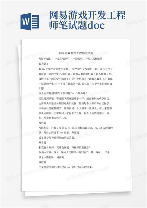 网易游戏开发工程师笔试题 docword模板下载 编号qbkxbdpy 熊猫办公