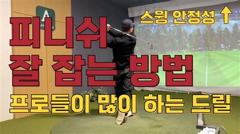 프로들도 많이 하는 피니쉬 연습 드릴 비거리와 일관성은 덤 Youtube
