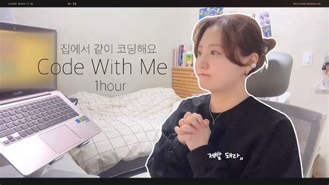 [코드윗미] 멘붕 온 개발자랑 같이 코딩해요👩🏻‍💻 재택근무 집코딩 대기업 프론트엔드 개발자 브이로그 스터디윗미