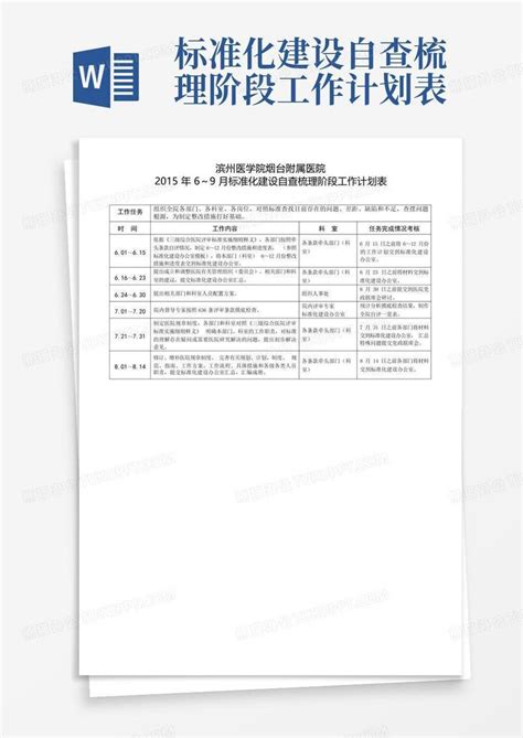 标准化建设自查梳理阶段工作计划表 Word模板下载 编号qermpeed 熊猫办公