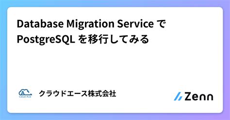 database migration service で postgresql を移行してみる