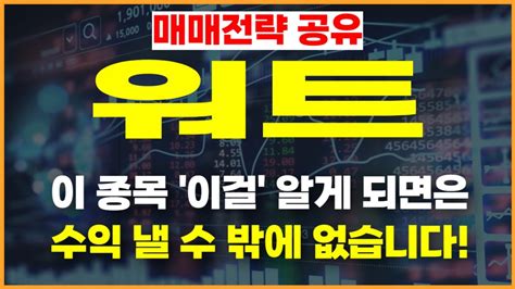 주식 워트 이 종목 이걸 알게되면 수익 낼 수 밖에 없습니다 Youtube