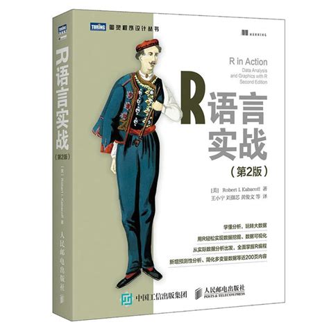 R语言实战第2版 R语言编程入门教程书籍数据分析统计数据结构图形指南大数据处理与分析技术指南数据挖掘 R语言学习参考书籍虎窝淘