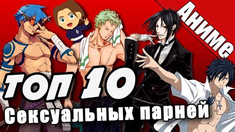Топ 10 самых сексуальных парней из аниме [by Natsu] Youtube