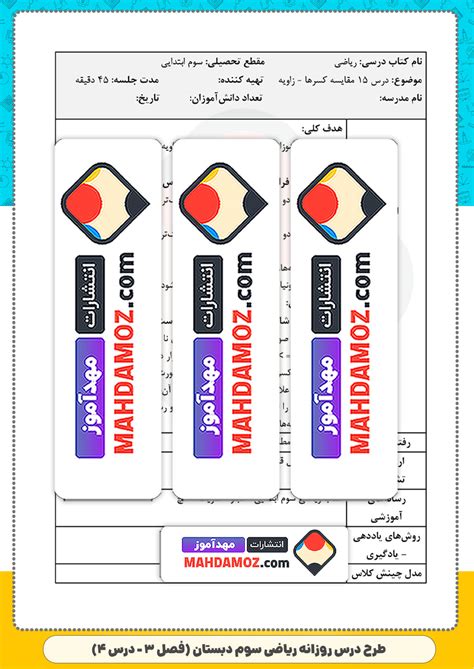 طرح درس روزانه فصل 3 درس 4 مقایسه ی کسرها — ریاضی سوم ابتدایی — مهدآموز