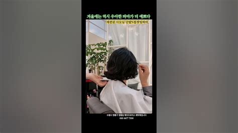 중년머리 장인의 손질 편한 단발셋팅파마 단발스타일링 Youtube