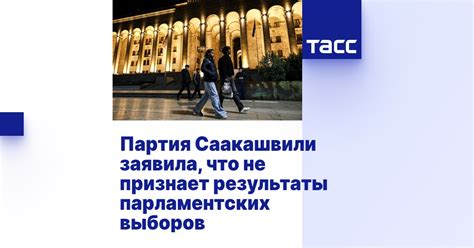 Партия Саакашвили заявила что не признает результаты парламентских выборов