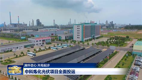 满怀信心 开局起步中科炼化前两个月污水回用率系统内领先 中国石化网络视频