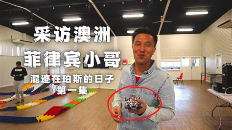 采访在澳洲的菲律宾小哥 他对澳洲有什么看法混迹在珀斯的日子 亚洲人在澳大利亚真实纪录澳洲社会纪实 YouTube