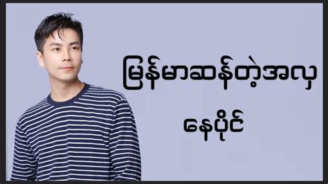 နေပိုင် မြန်မာဆန်တဲ့အလှ Lyrics Youtube