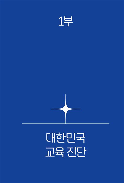 알라딘 미리보기 대한민국 미래 교육 트렌드