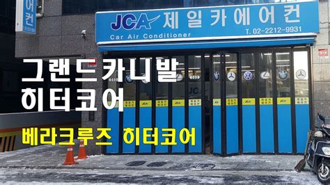 그랜드카니발 히터코어교체 베라크루즈 히터코어 약식교체 장안동 히터수리전문업체 장안동 폭설 한파 체감온도 영하25도 Youtube