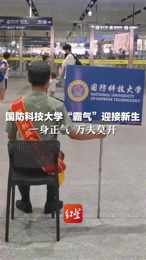 国防科技大学“霸气”迎接新生，一身正气 万夫莫开 凤凰网视频 凤凰网