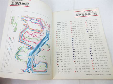 Sh5086 鉄道 本 国鉄 特級列車カタログ 全国路線図 全特急列車一覧 特急撮影のてびき 1979年度版 広研 発行 鉄道ジャーナル社 冊子 鉄道ジャーナル ｜売買されたオークション情報