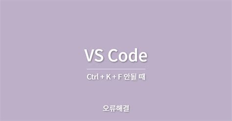 Etc Vscode Ctrl K F자동정렬 들여쓰기안됨 해결 Etc Vscode Ctrl K F자동정렬 들여쓰기안됨 해결