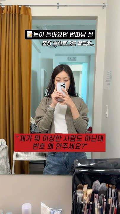 무섭고 쎄한 번따 썰🤦🏻‍♀️썰레디윗미 Youtube